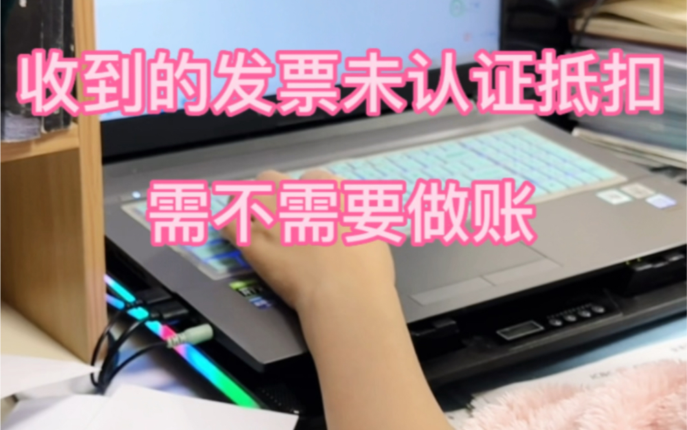 财务干货|收到的发票未认证抵扣要不要做账 要区分哦