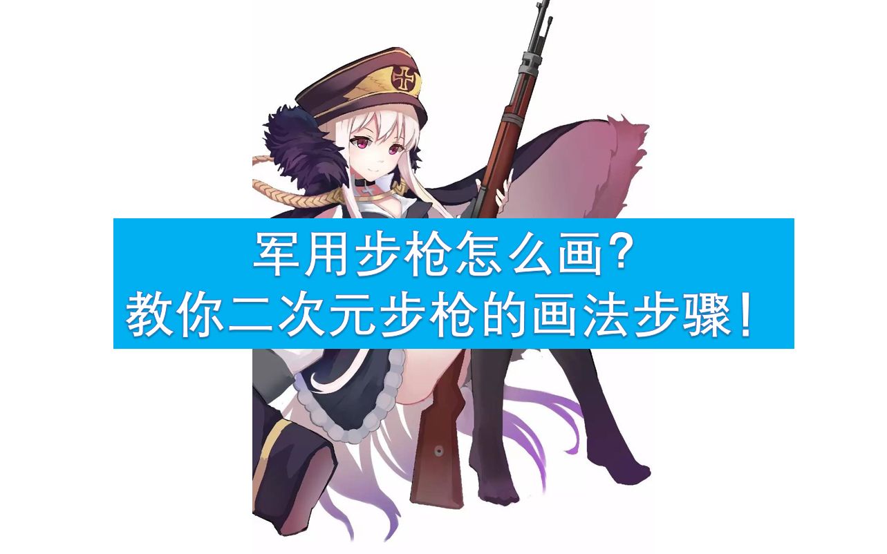 军用步枪怎么画?教你二次元步枪的画法步骤!