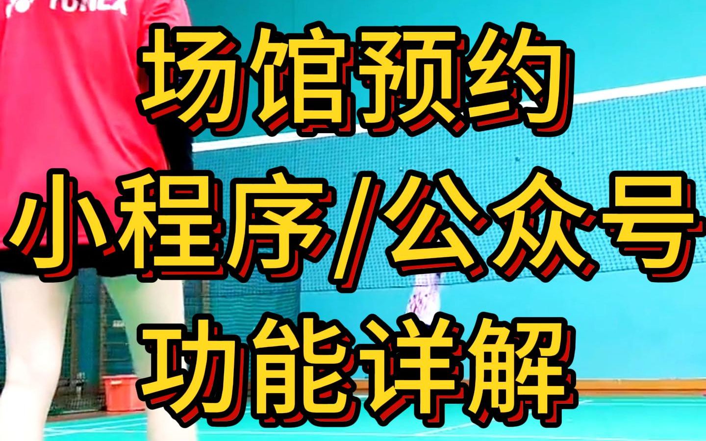 运动场馆预约小程序,线上预约线下使用