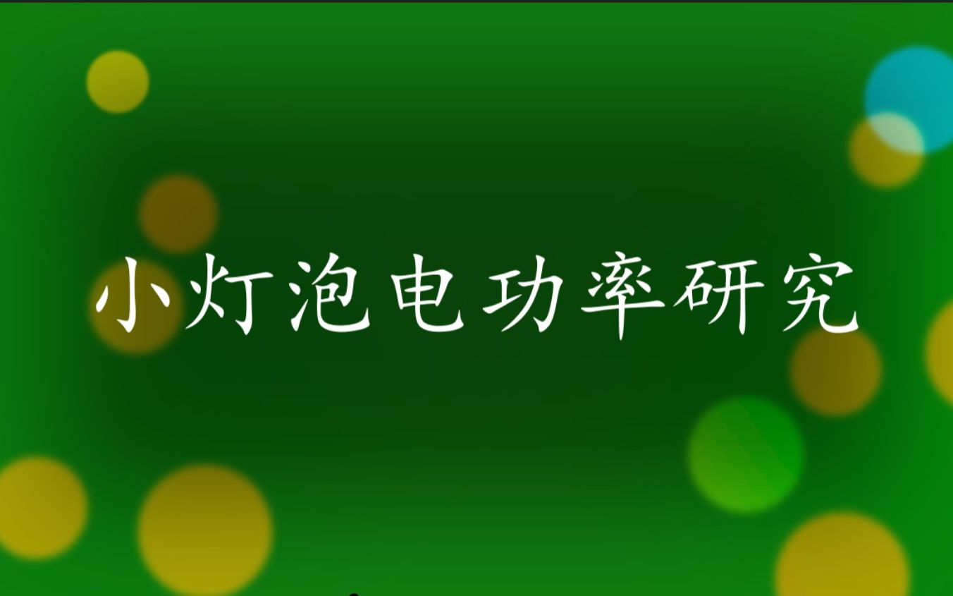 【物理实验】小灯泡电功率研究