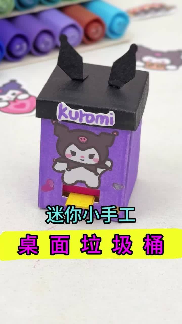 超迷你的桌面垃圾桶!这还不分分钟拿捏小女生的心呀!#手工di y#废物...