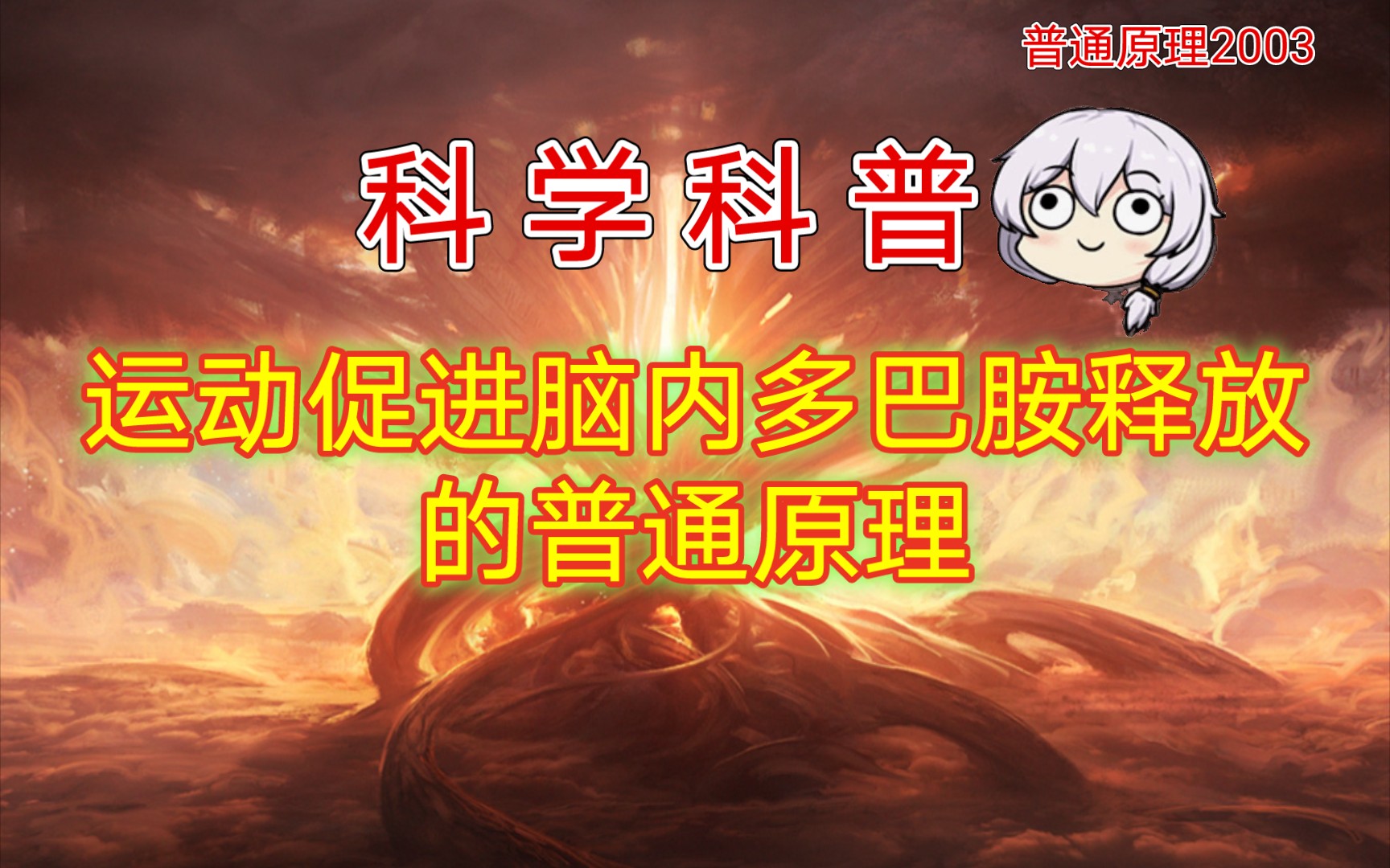 运动促进脑内多巴胺释放的普通原理