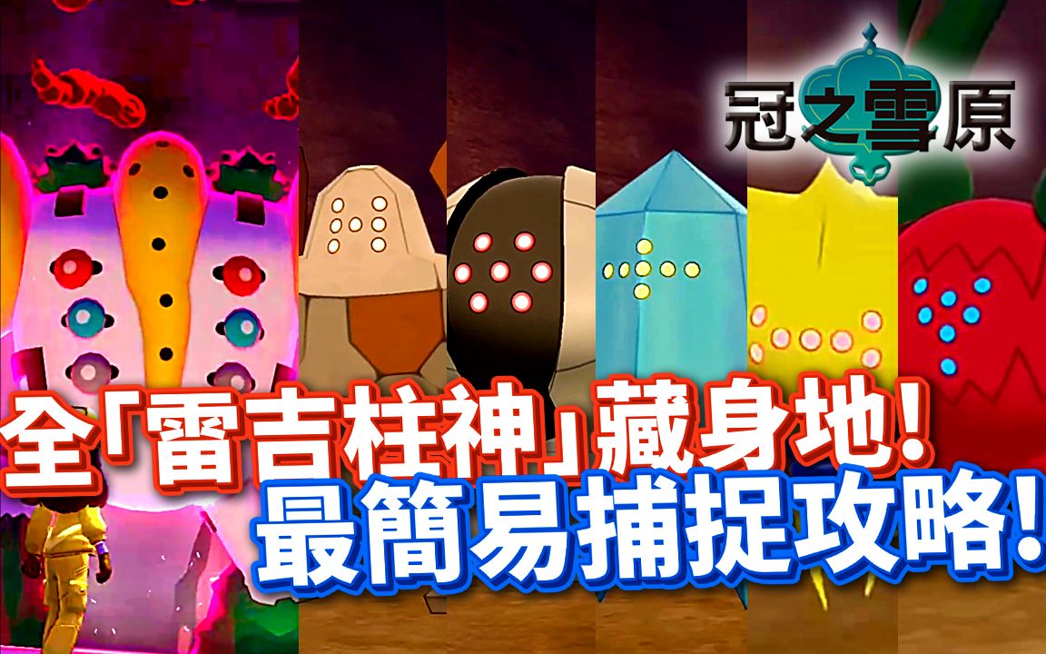 6大「雷吉神柱」最高捕捉机率方法!隐藏的「雷吉奇卡斯」藏身地!《冠...