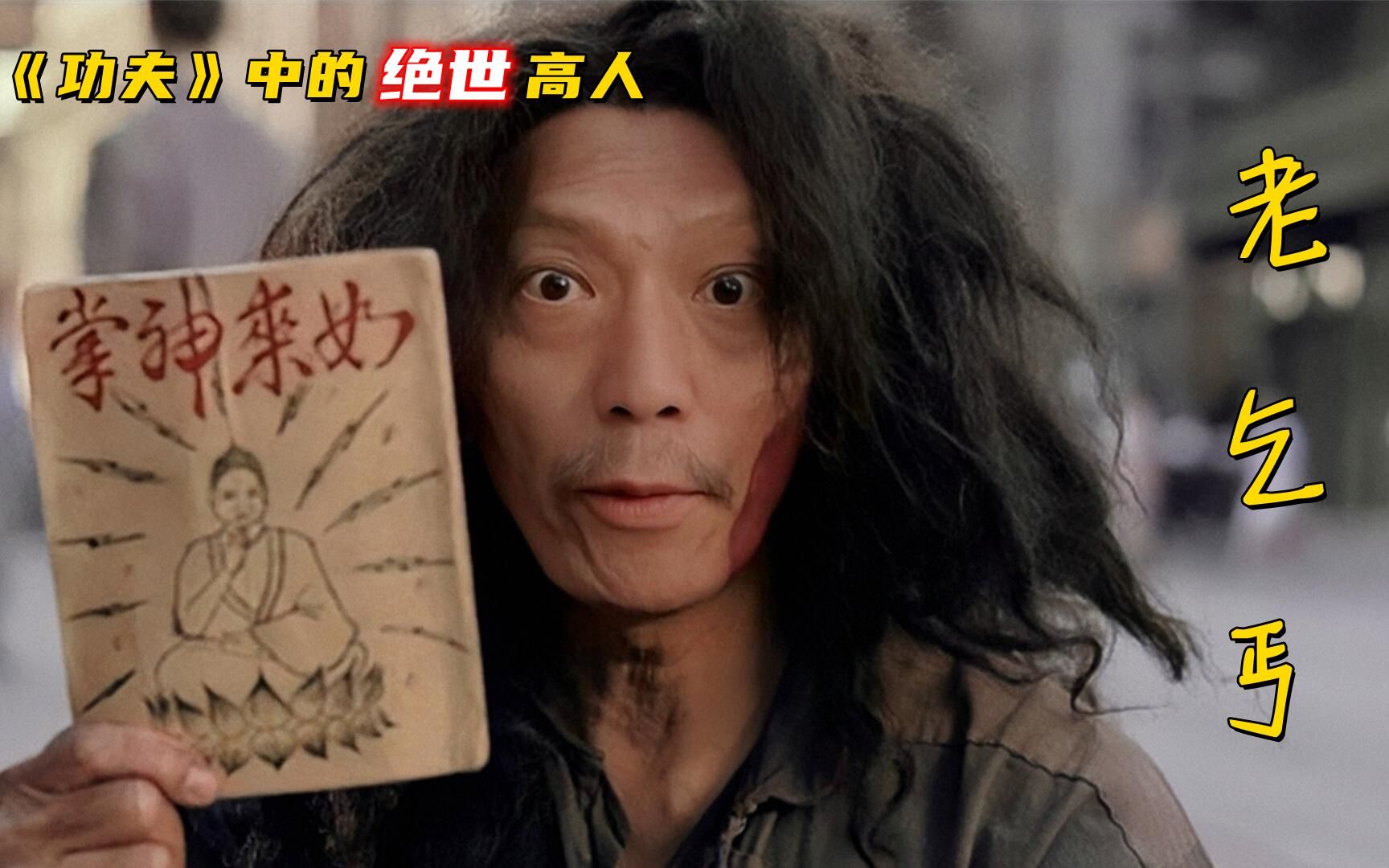 《功夫》中老乞丐是何等高手?千年容貌不改,手握各种武学秘籍