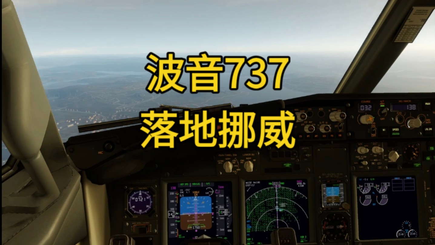 波音737落地挪威!_模拟飞行