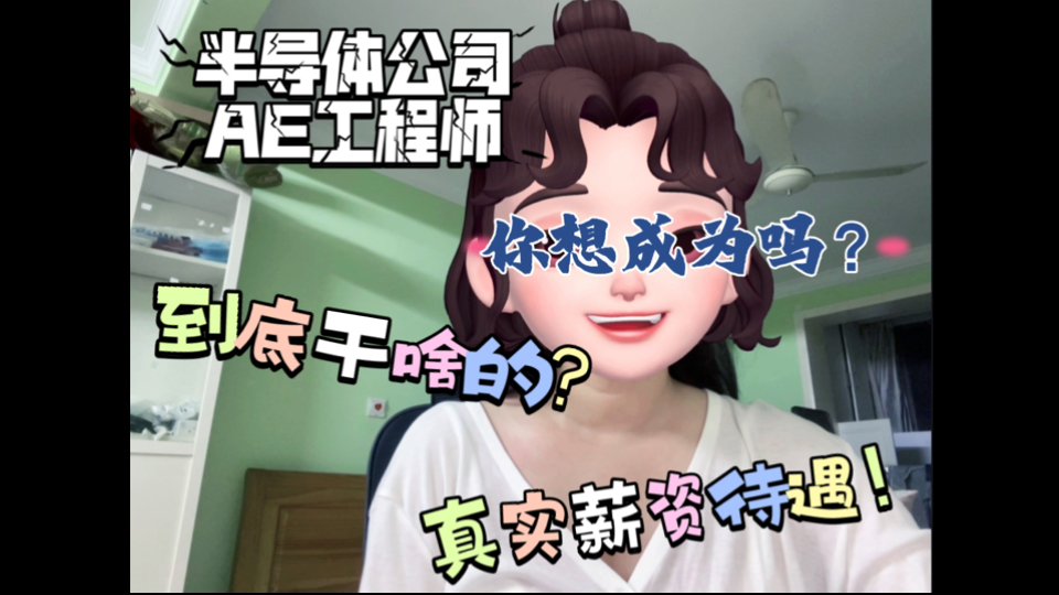 揭秘芯片厂AE工程师,做什么?赚多少?