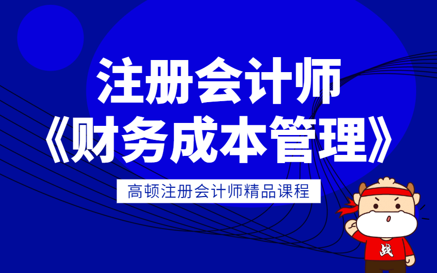 注册会计师CPA《财务成本管理》高顿CPA财管名师精品课【全】