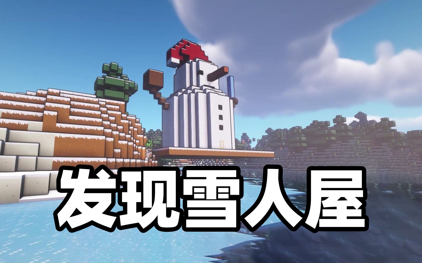 MC植物大战僵尸13 表妹去雪地探险 在这里发现了雪人屋_哔哩哔哩...