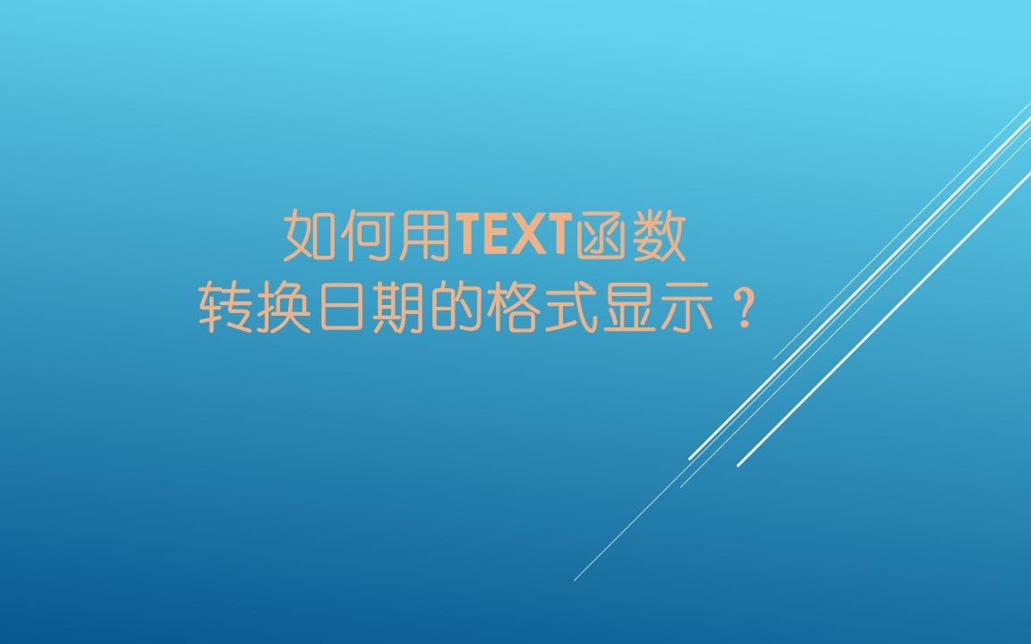 如何用text函数转换日期的格式显示?