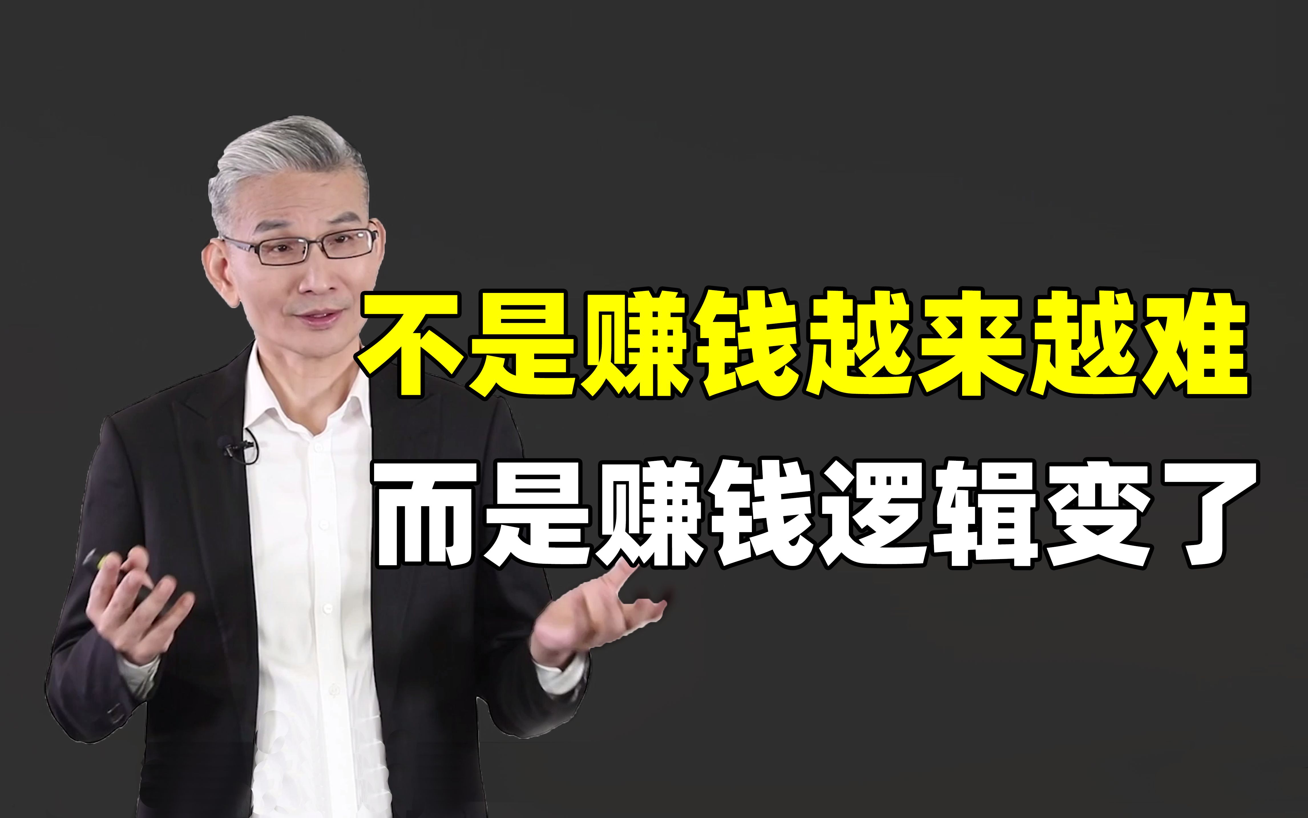 ...赚钱越来越难,而是赚钱的逻辑变了,黄濬淼教授带你解锁三层商业模式