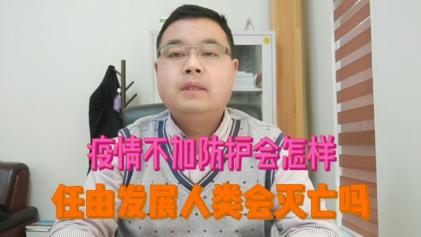 人们不做防护结局会怎样?新冠病毒持续扩散,人类会灭亡吗?