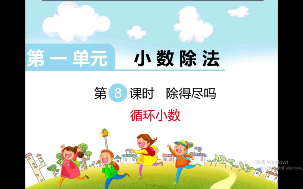 北师大版五年级数学《除得尽吗》