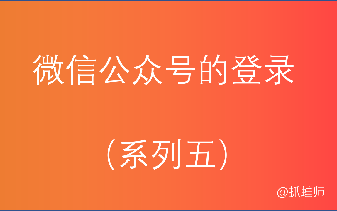 微信公众号的登录(系列五)- Ruoyi-Vue-Plus(satoken鉴权)与uniapp端的...