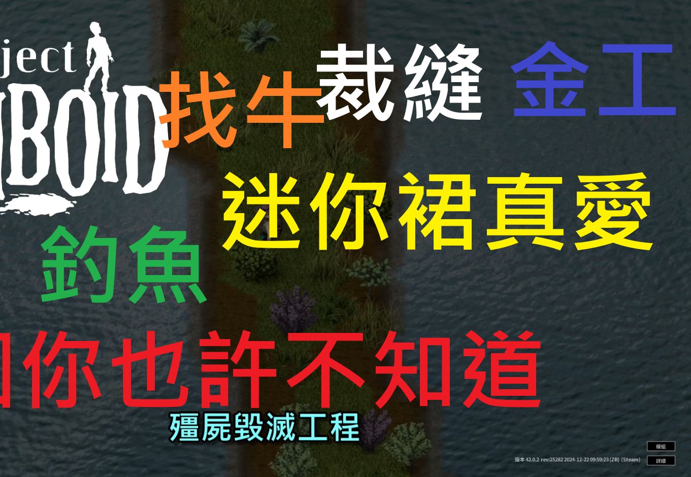 【project zomboid】殭屍毀滅工程 也許你不知道的7個事上 釣魚 找牛 ...
