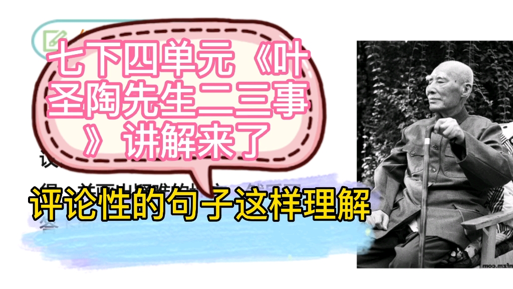 七下四单元《叶圣陶先生二三事》讲解来了,评论性的句子这样理解