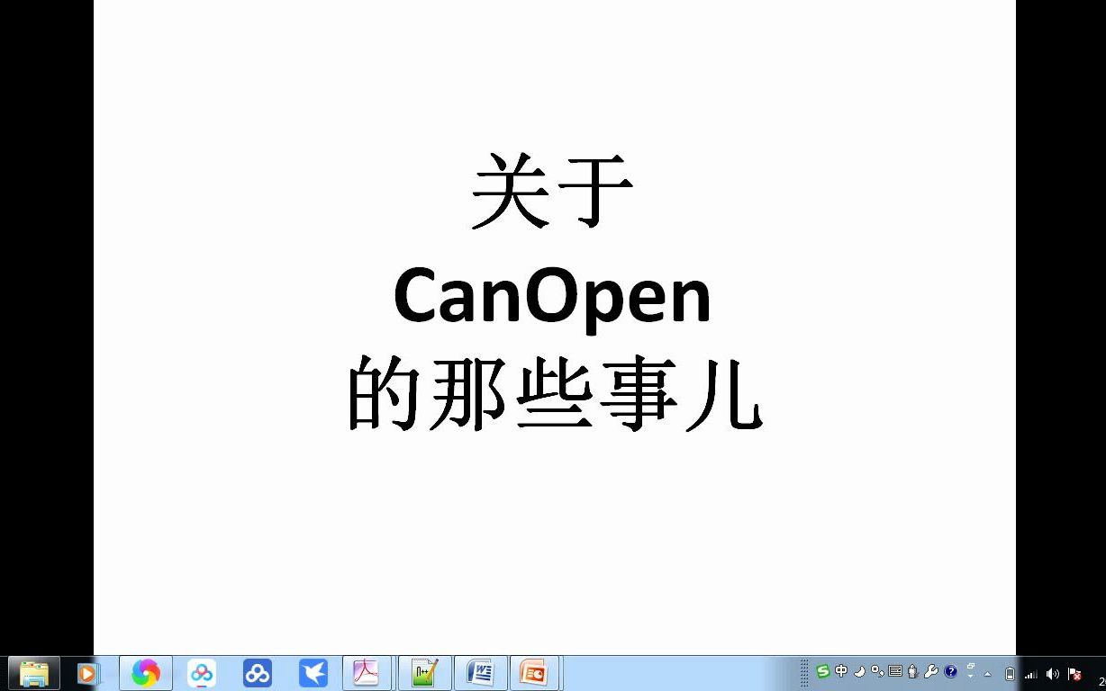 关于CanOpen的那些事儿_开篇