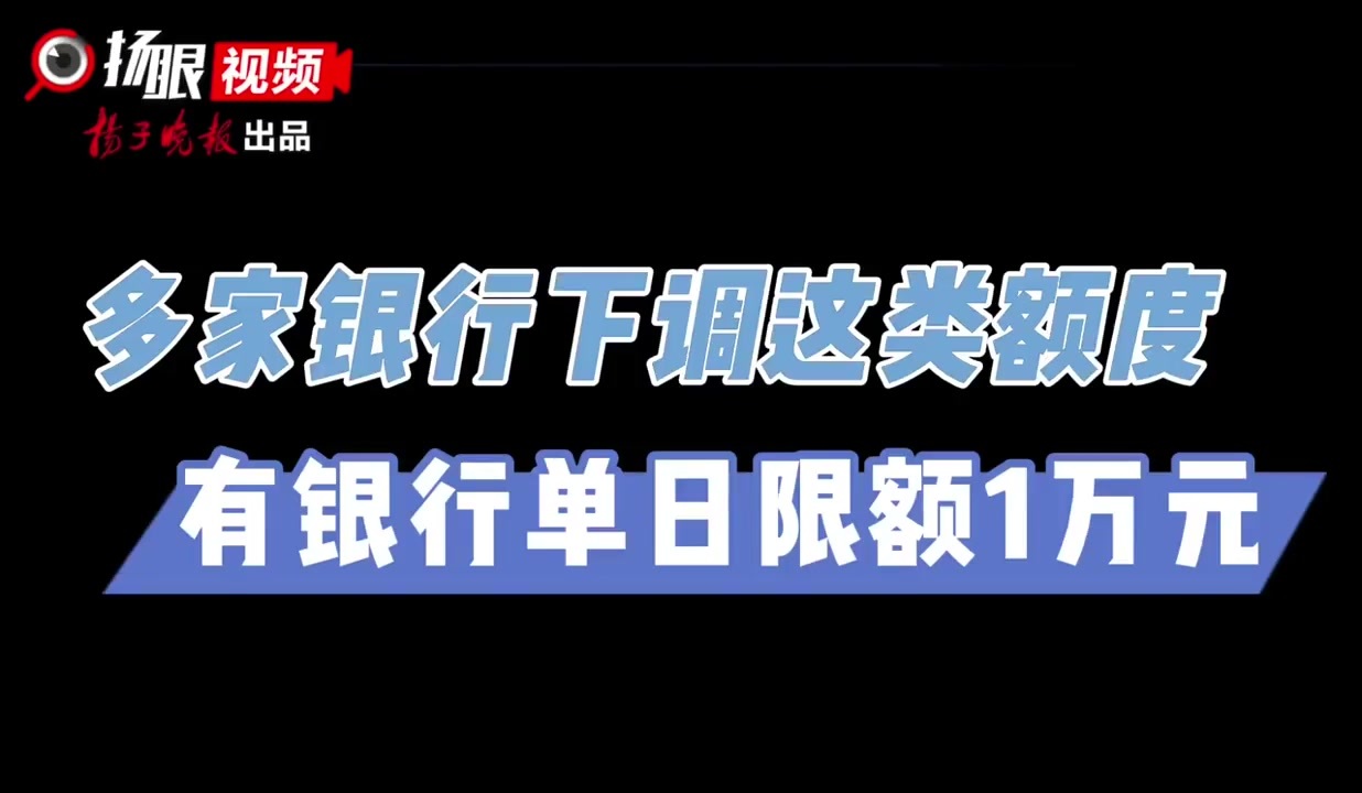 多家银行下调这类额度,有银行单日限额1万元