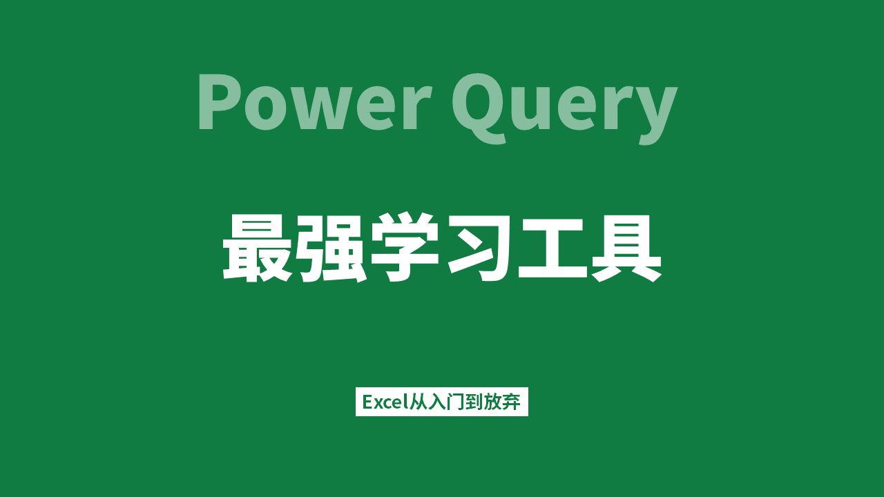 让官方文档见鬼去吧!Power Query M函数语言最强学习工具横空出世!
