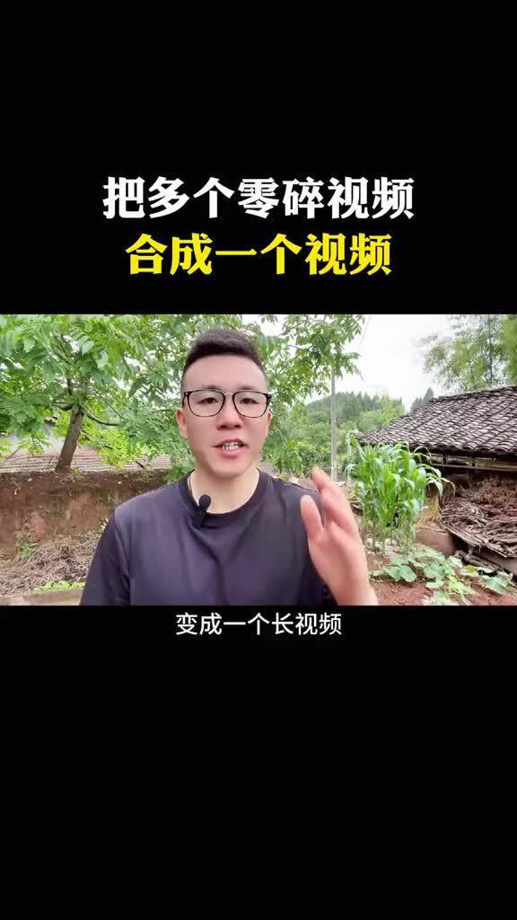 把多个零碎视频合成一个动感靓丽的视频