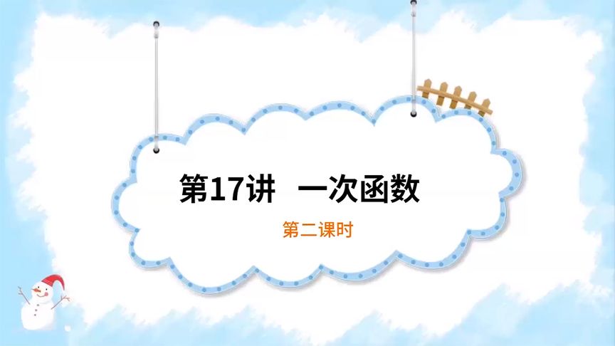 【寒假数学自学】八年级下 17.一次函数(二)