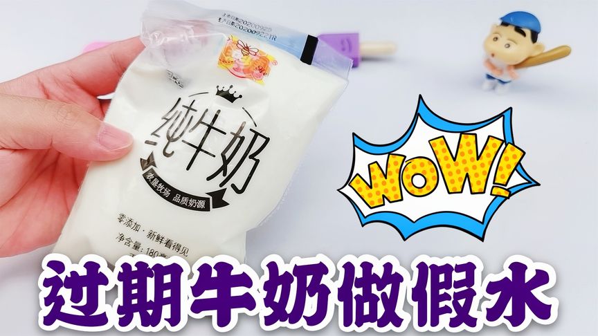 挑战用过期牛奶做假水，加入神秘材料后，居然成功了？无硼砂