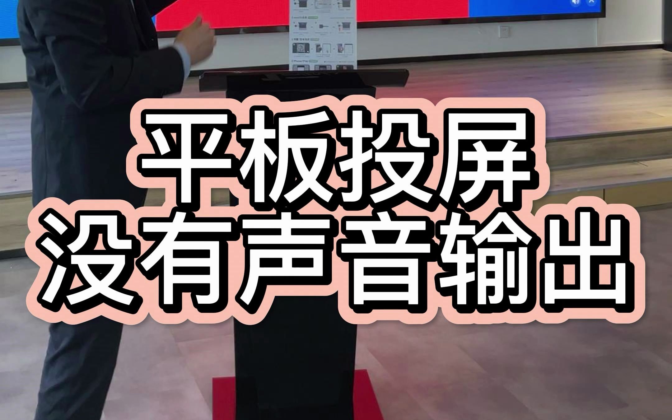 平板无线投屏LED大屏显示,画面是可以投屏,但是平板的声音好像没...