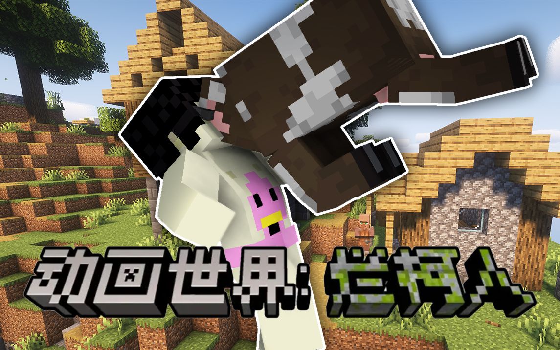 超细致整合包!带你沉浸式进入MC动画的世界 | Minecraft 动画世界整合包
