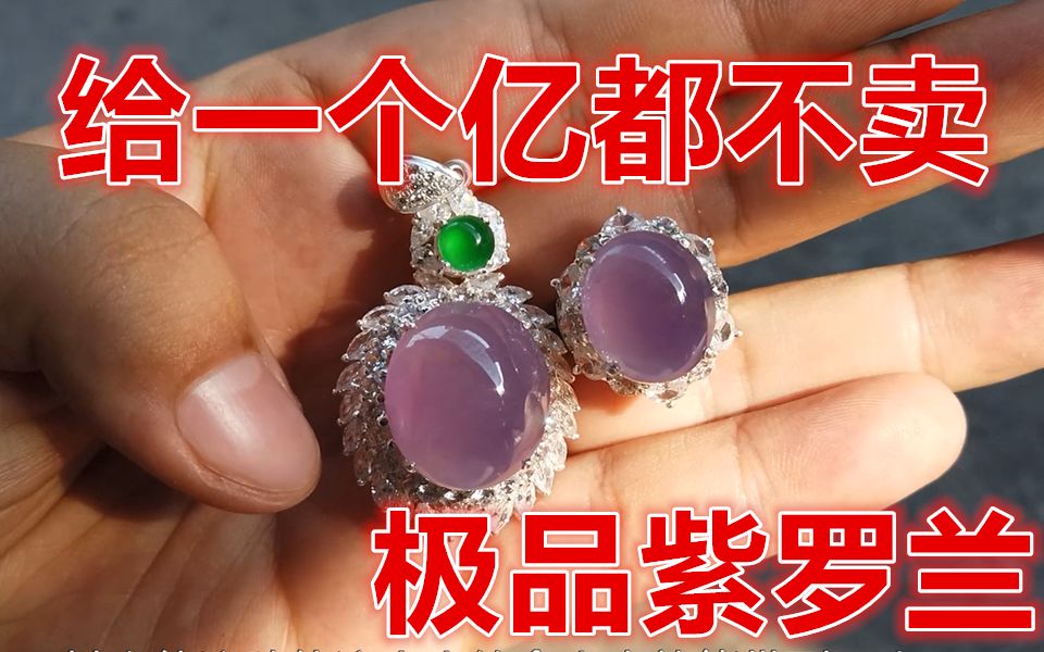 什么是极品紫罗兰翡翠?很长时间没有见过的极品出现,给了一个亿都不...