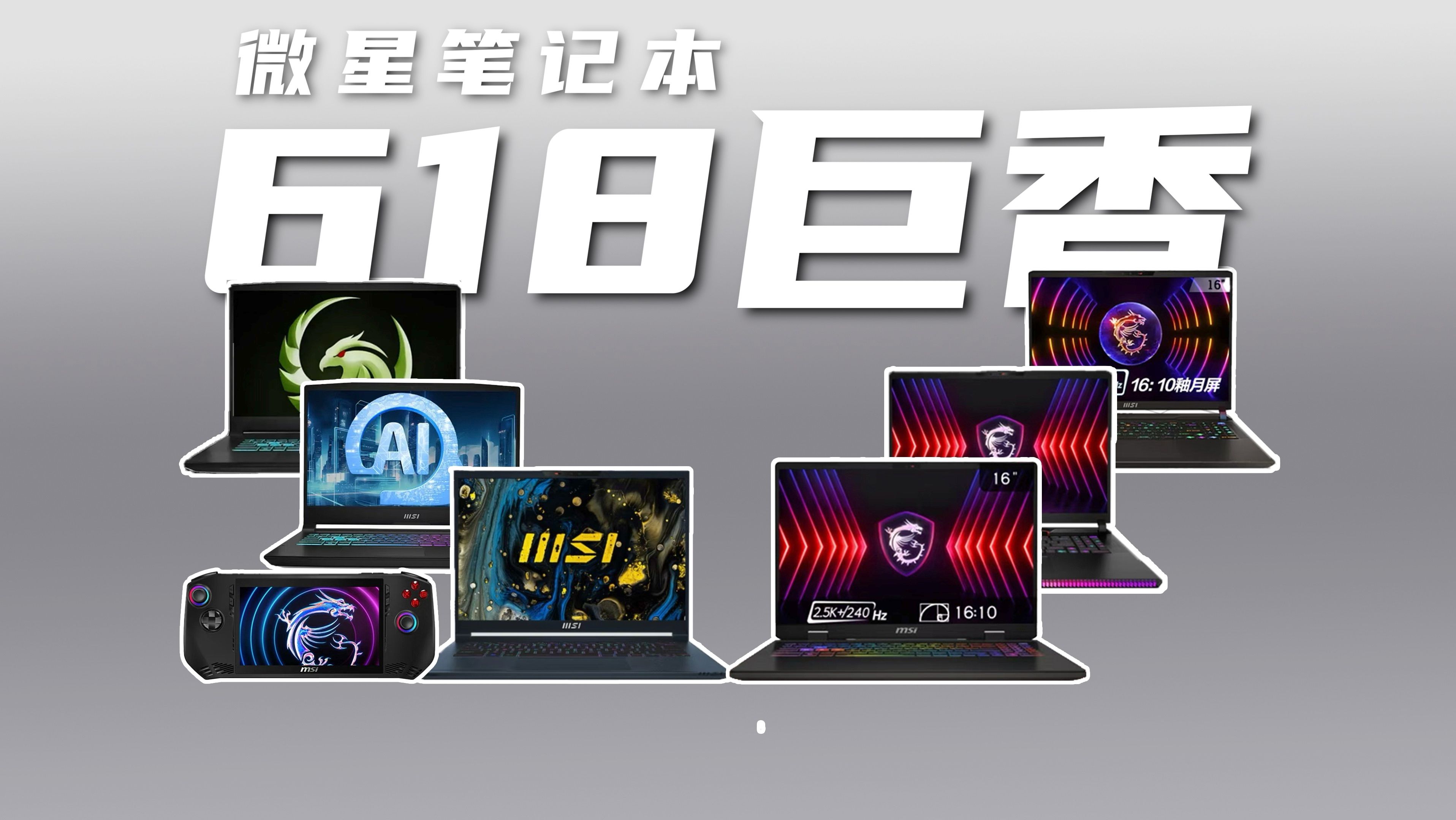 618巨香!微星笔记本怎么选?