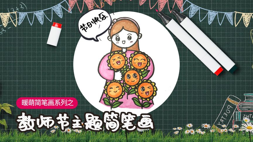 教师节简笔画,祝老师们节日快乐!