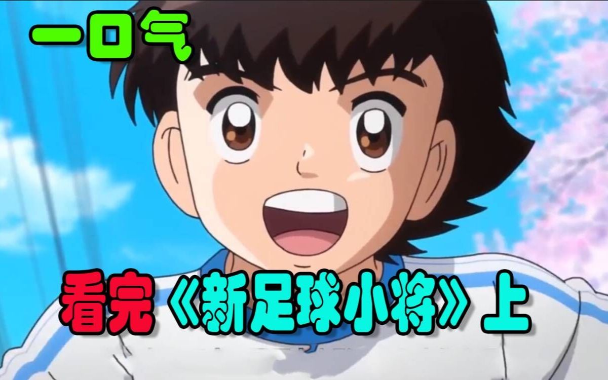 一口气看完日本动漫的巅峰巨作《新足球小将》上!大空翼打败日向,...
