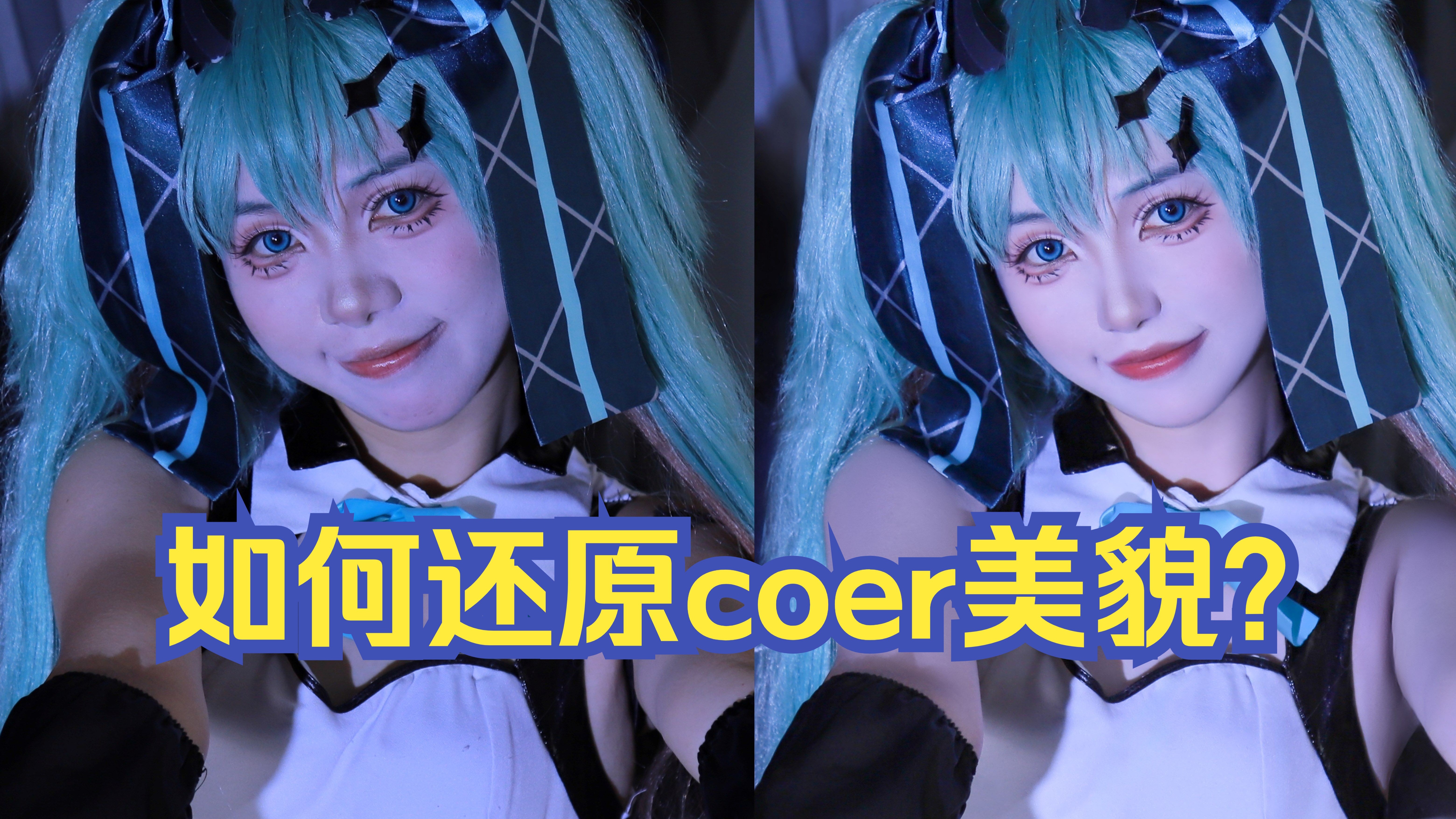 ...出来修了哪里吗?超细致人像精修过程录屏|初音未来cos后期修图教程