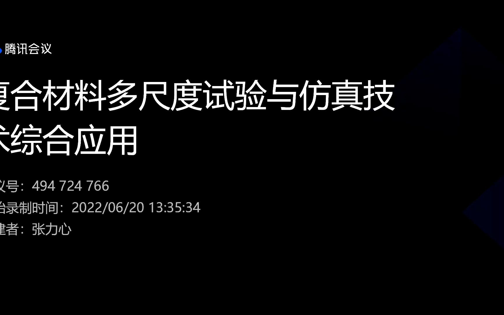 第三场-复合材料多尺度计算与验证技术系列活动