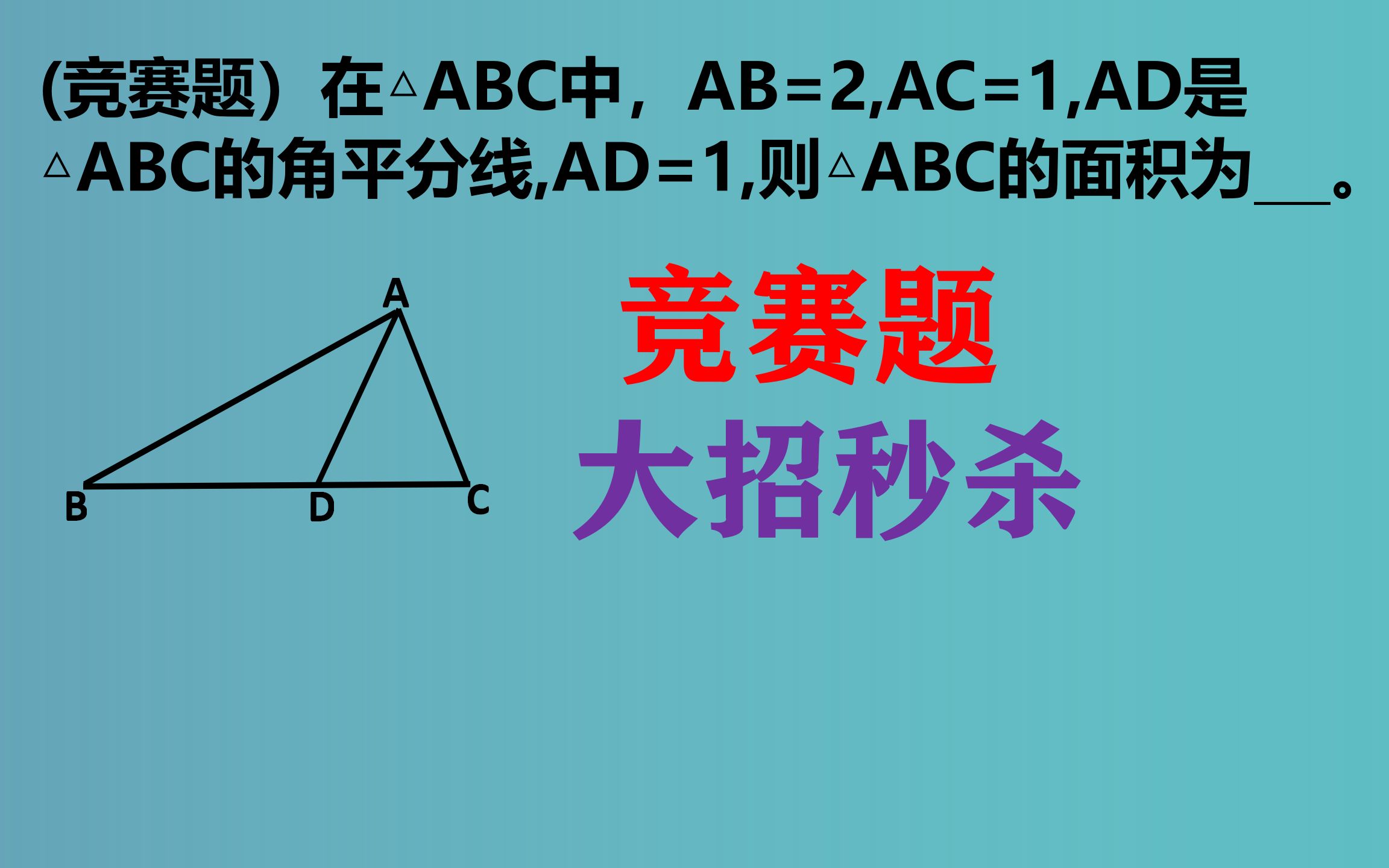 “十一”倾情奉献大作:一招秒杀几何竞赛题。错过遗憾终生!