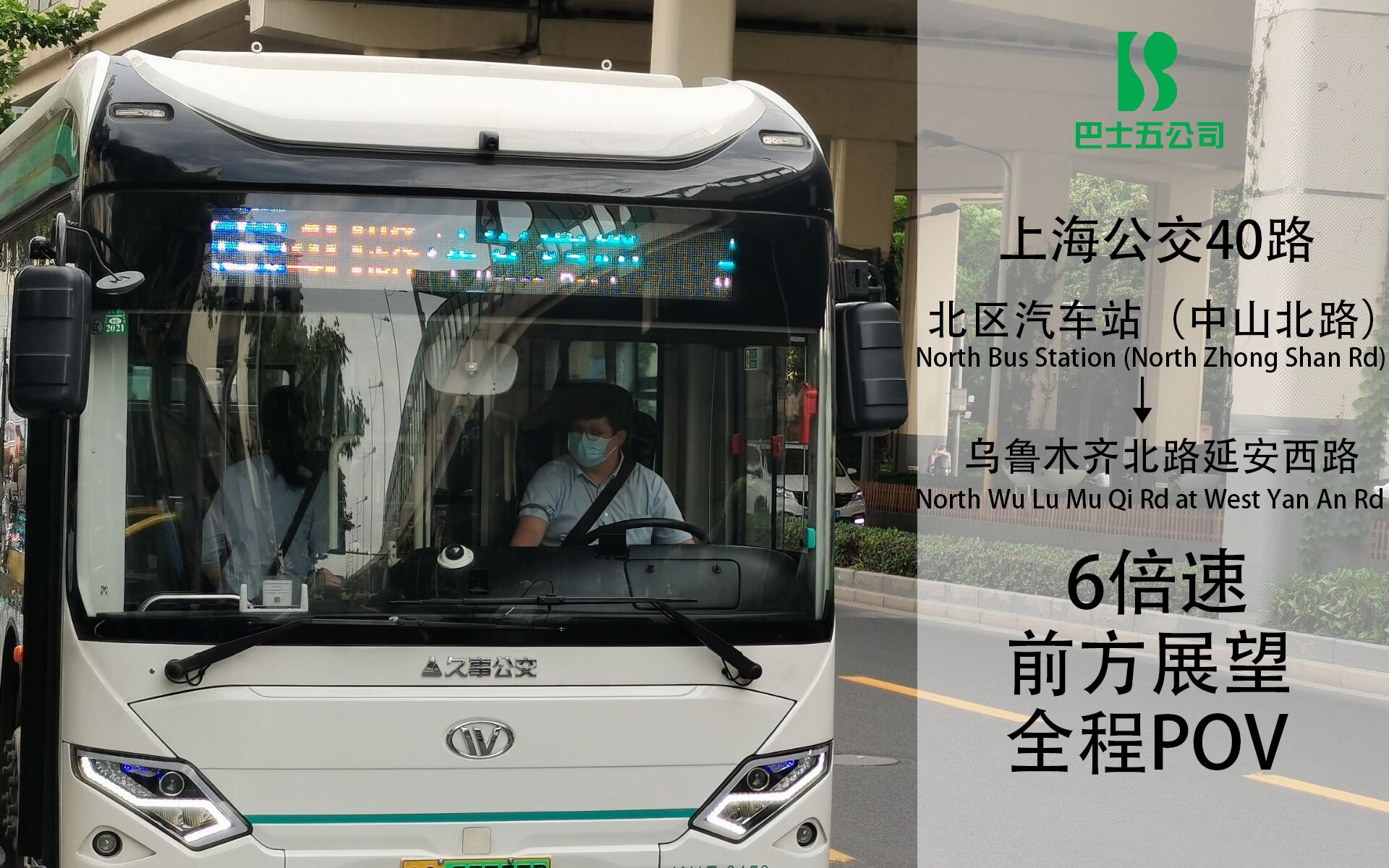 【前方展望】上海公交40路 北区汽车站(中山北路)→乌鲁木齐北路延安...