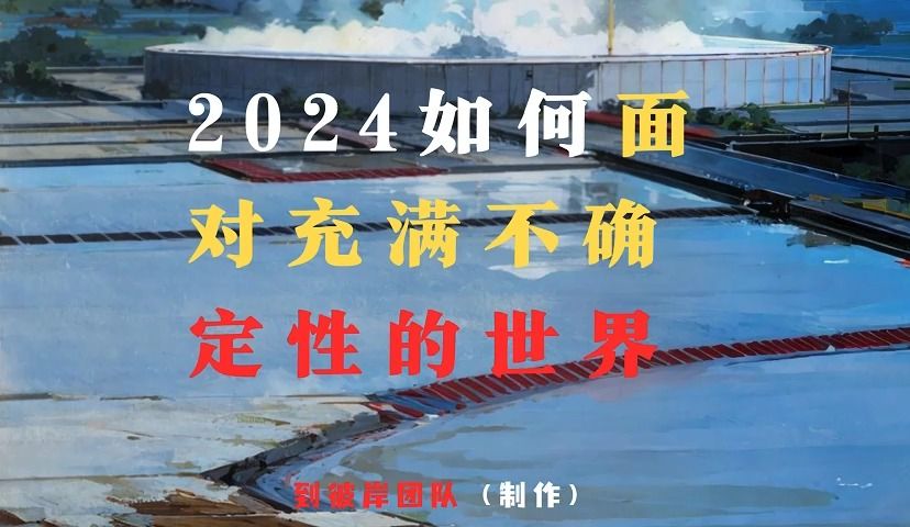 2024年如何面对充满不确定性的世界?