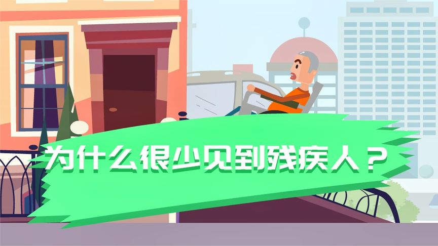 为什么很少见到残疾人?