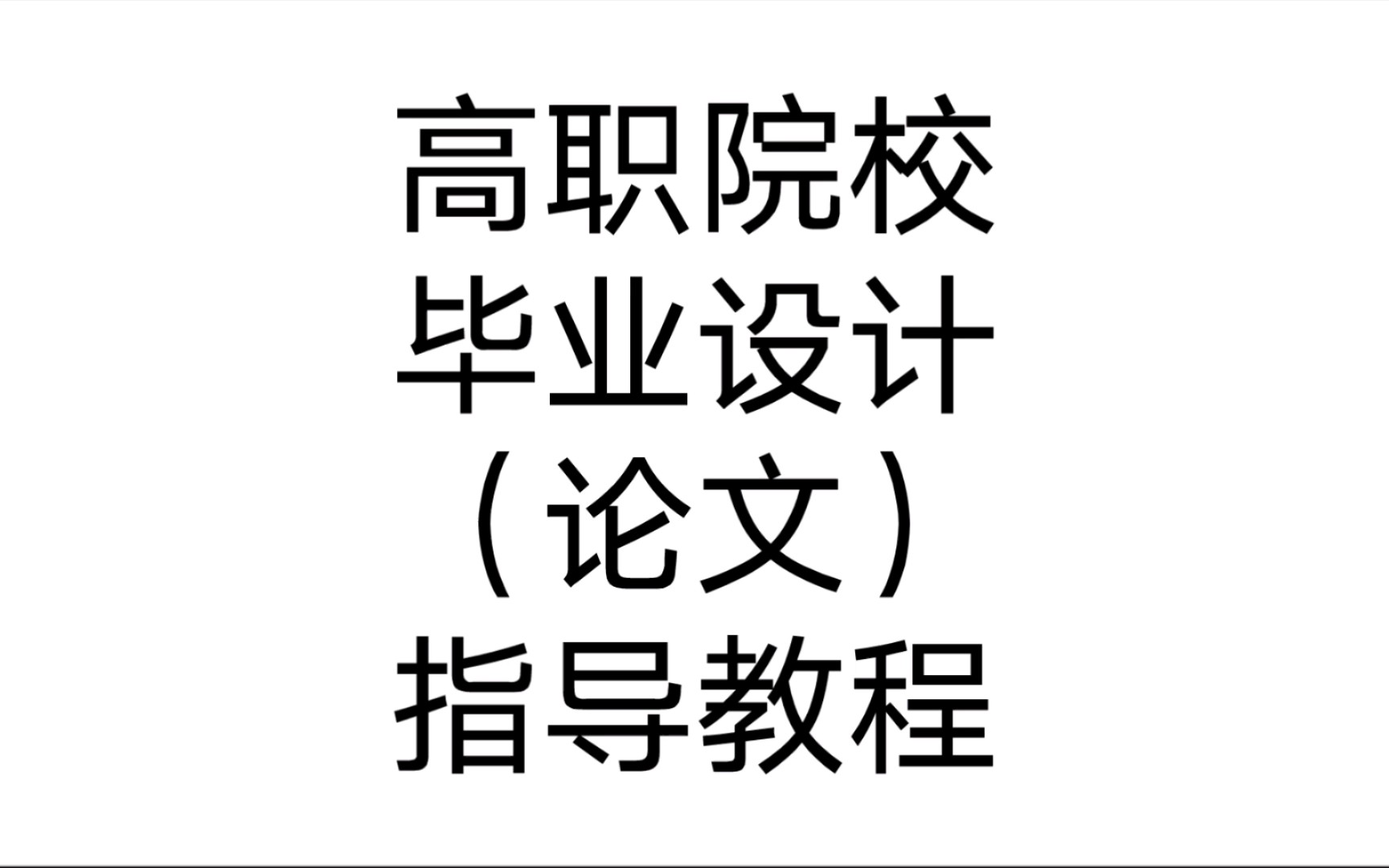 高职院校毕业设计(论文)指导教程 第一章 总论 第一节 毕业设计(论文)...