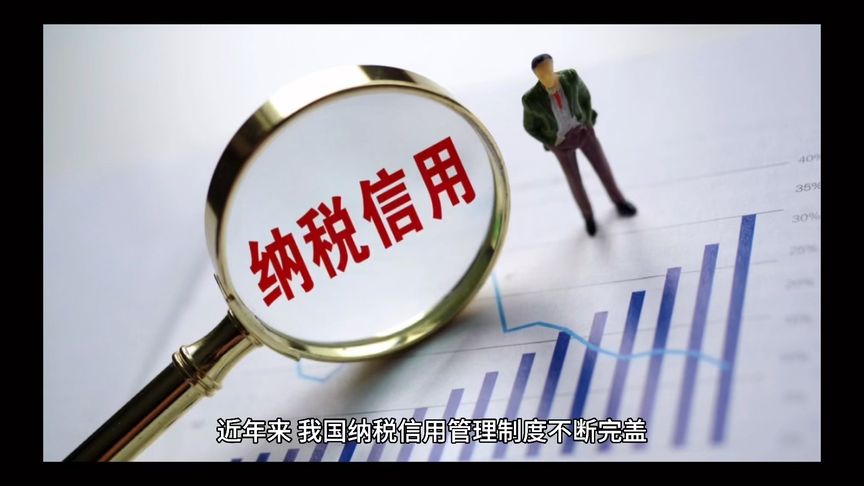 纳税信用指标和修复的那些事