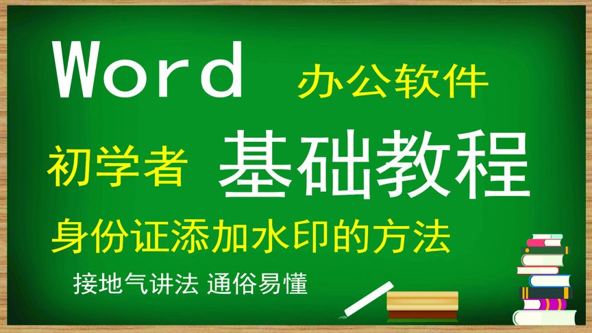 Word给身份证复印件添加水印的方法,防止犯罪分子盗用电信诈骗用