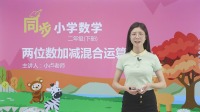 同步基础班-数学二年级下册(苏教版) 第33集 两位数加减混合运算