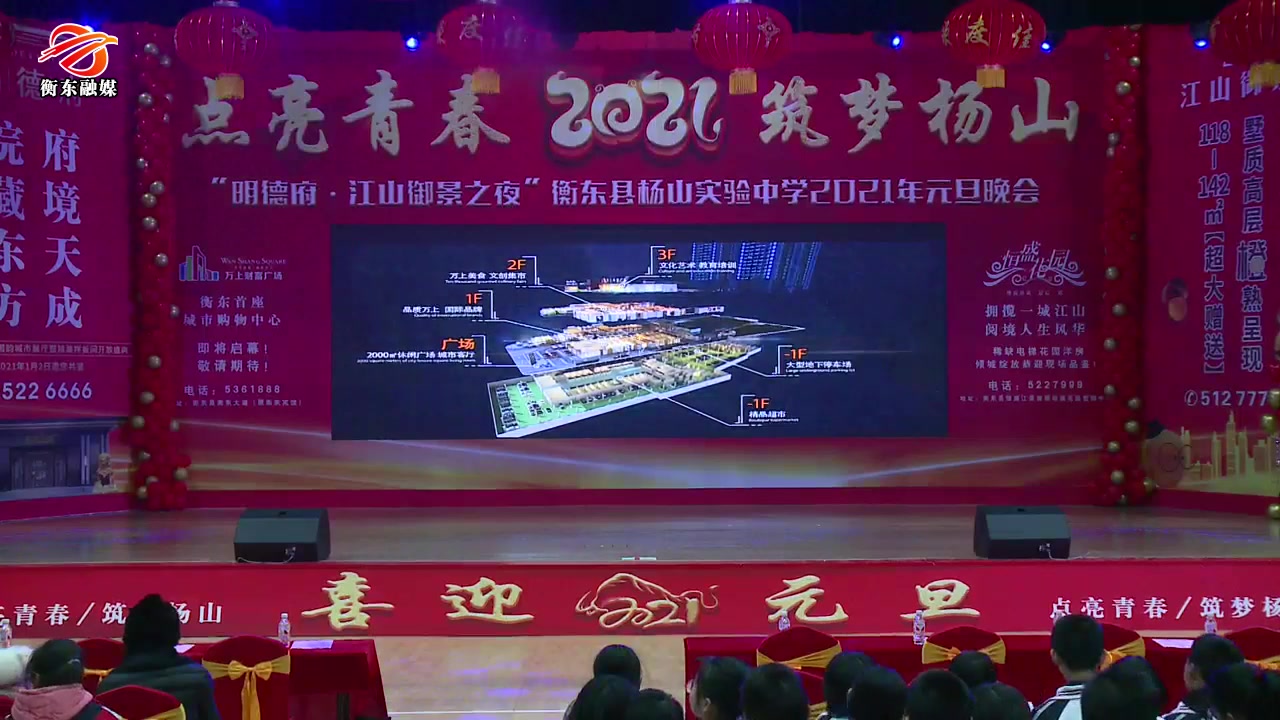 2021年衡东县杨山实验中学元旦晚会-衡东融媒直播实录