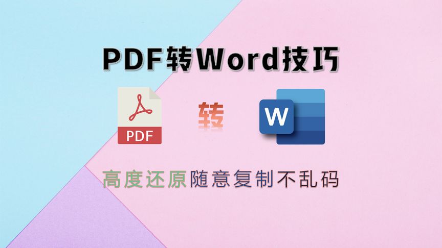 PDF转Word不乱码可复制的方法-零基础标书制作教学系列