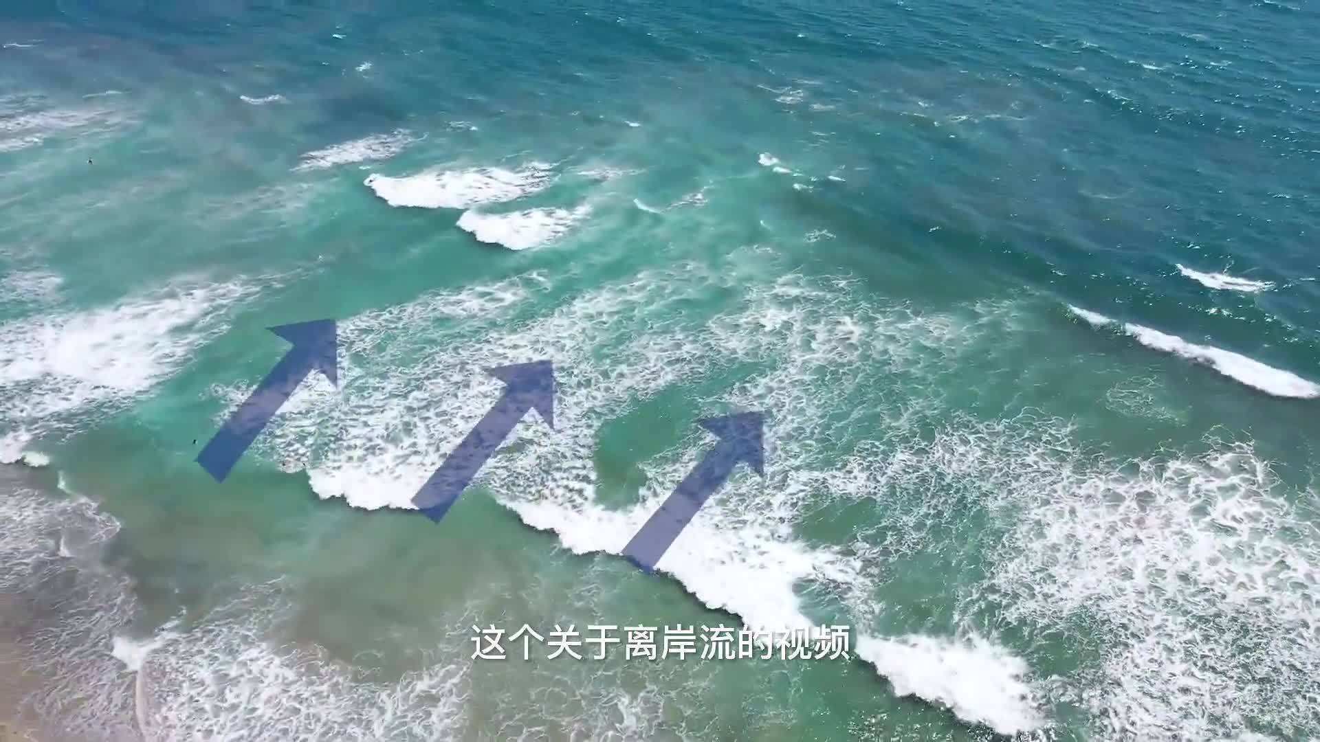 什么时候是离岸流,你是否了解其中的原理?#科普一下 #离岸流 #奇妙...