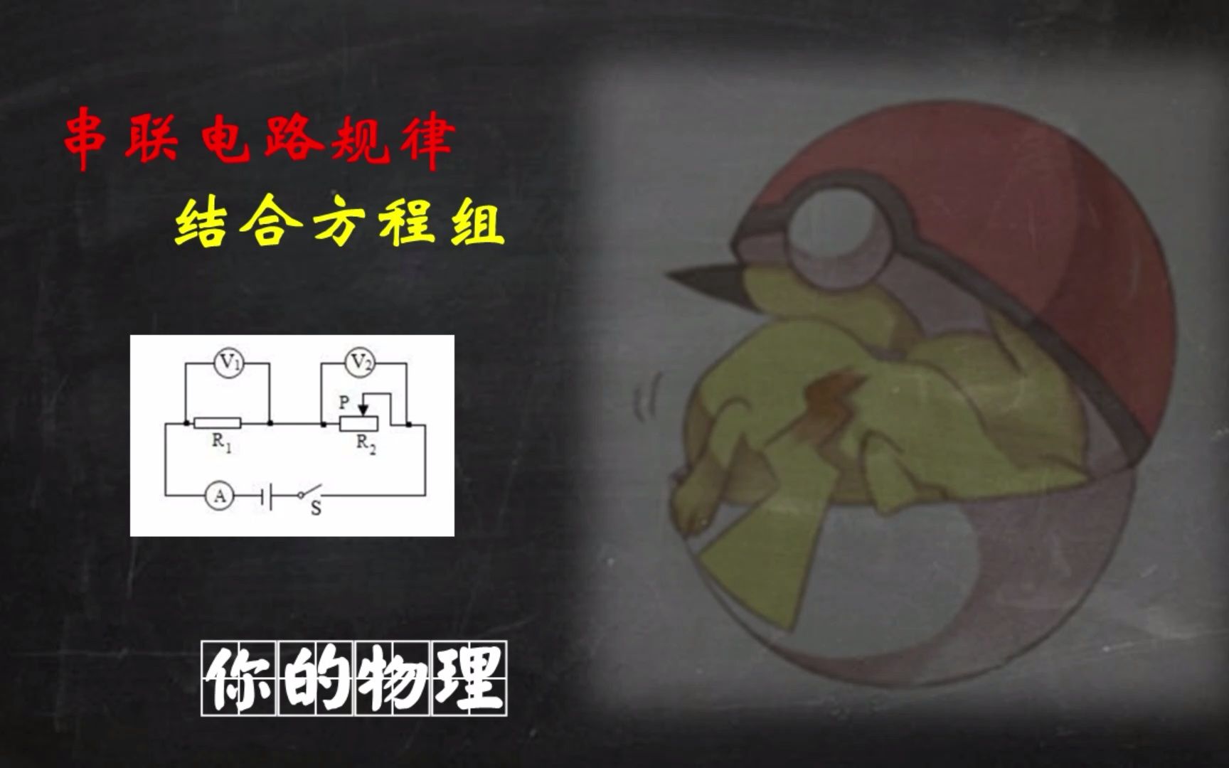 挑战回答100题,列方程组解串联电路,人民叫师叫醒你