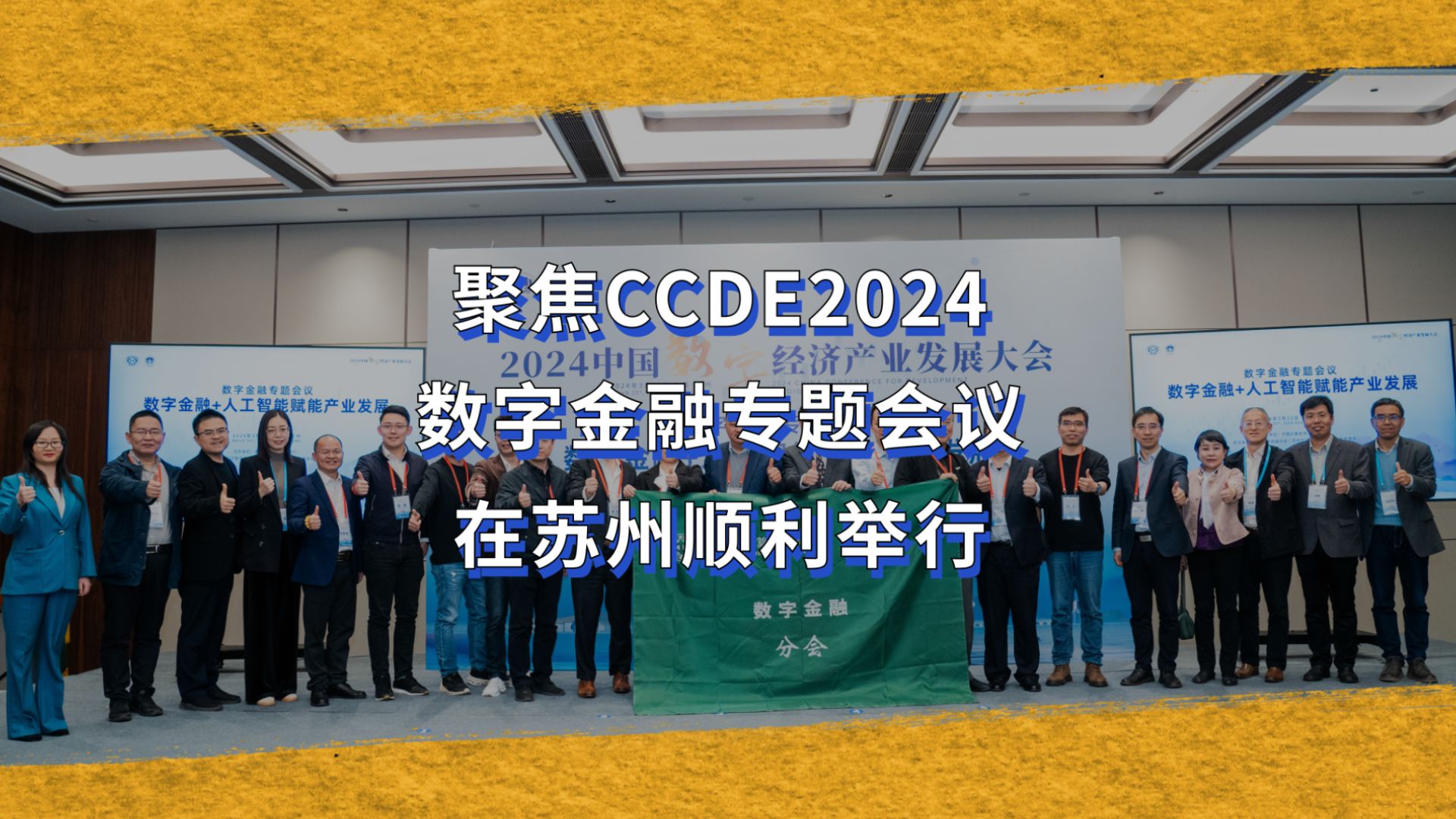 聚焦CCDE2024丨数字金融专题会议在苏州顺利举行