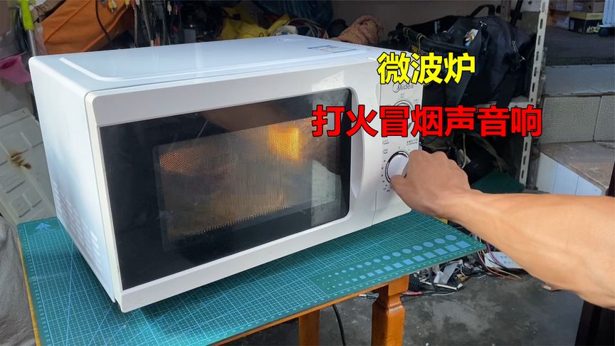 微波炉打火冒烟声音响,原因非常简单,自己动手就能解决