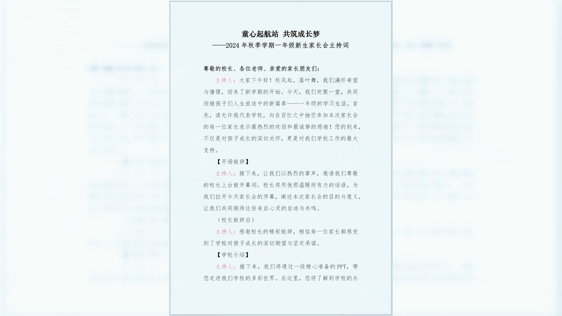2024年秋季学期一年级新生家长会校长致辞稿_MIXIU112