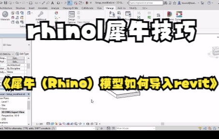 【rhino|犀牛技巧】rhino|犀牛犀牛(Rhino)模型如何导入revit,快来看看