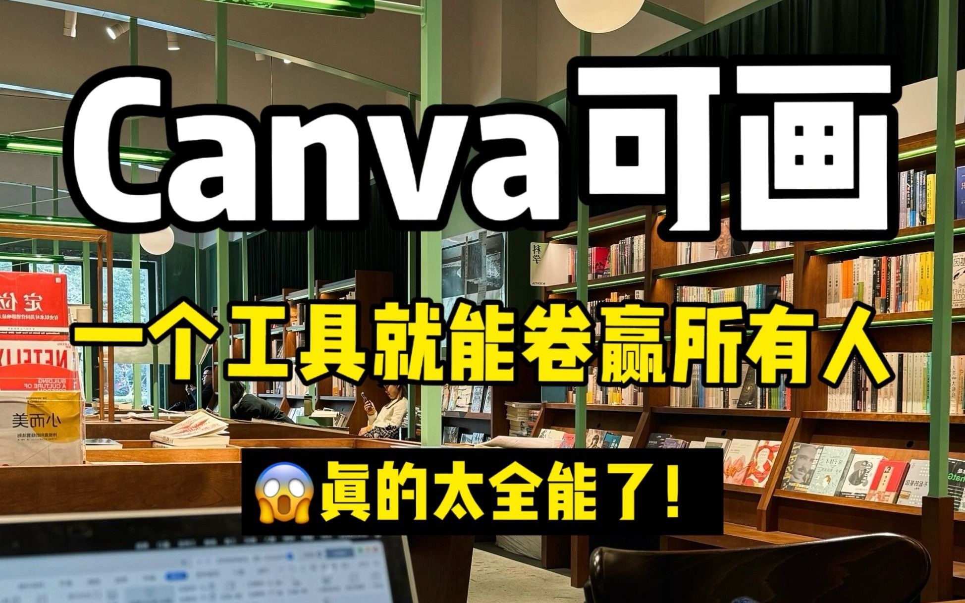 快码住❗️全网超全的Canva保姆教程来啦